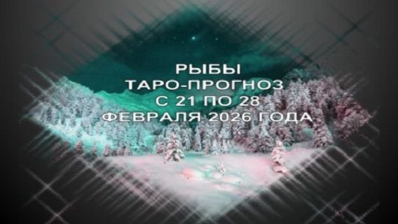 РЫБЫ ТАРО-ПРОГНОЗ С 21 ПО 28 ФЕВРАЛЯ 2026 ГОДА