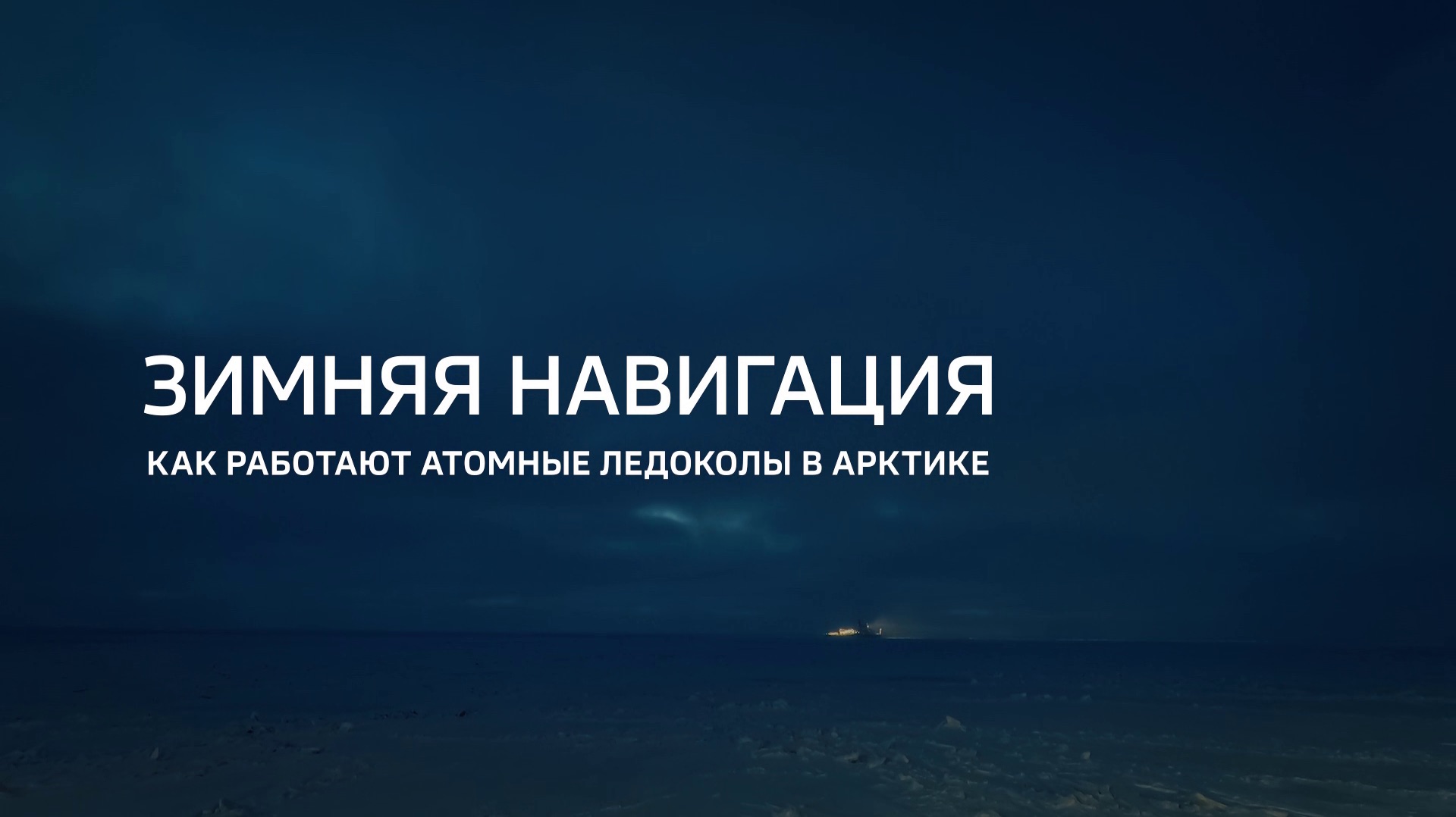 Зимняя навигация. Как работают ледоколы в Арктике