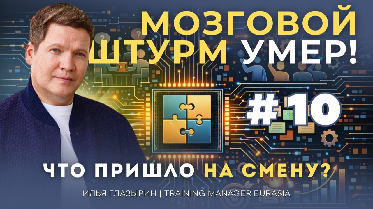 Мозговой штурм устарел, как разрабатывать идеи в команде?