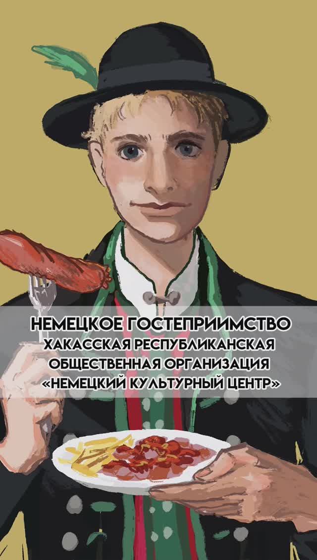 Немецкое гостеприимство