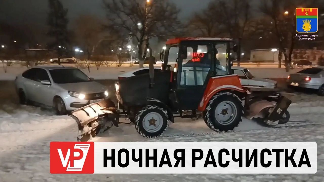 В ВОЛГОГРАДЕ КОММУНАЛЬНЫЕ СЛУЖБЫ НОЧЬЮ РАСЧИЩАЮТ ОТ СНЕГА ДОРОГИ И ТРОТУАРЫ