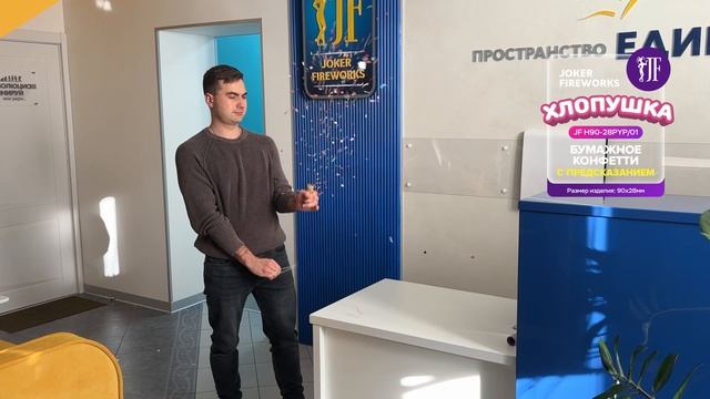 Хлопушка Конфетюшка JF H90-28PYP/01оптом от Joker Fireworks | Джокер Фейерверки