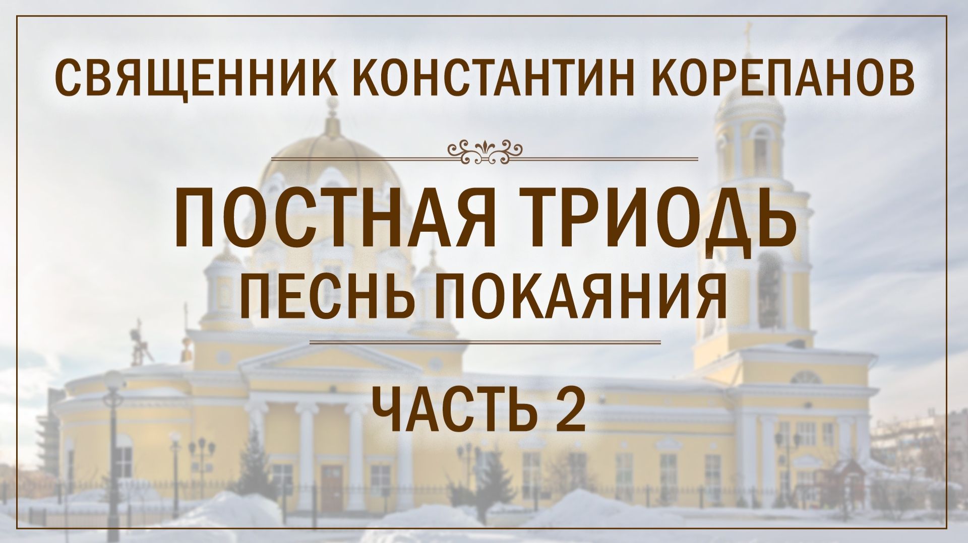 Часть 2 цикла бесед о. Константина Корепанова "Постная Триодь - песнь покаяния" (15.02.2026)