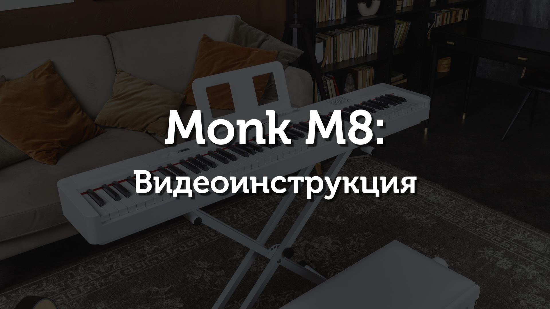 Видеоинструкция для цифрового пианино Monk M8.