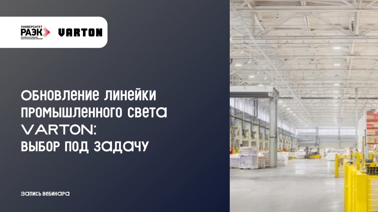 VARTON – Обновление линейки промышленного света VARTON: выбор под задачу