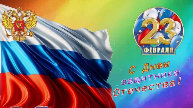 С Днем защитника Отечества