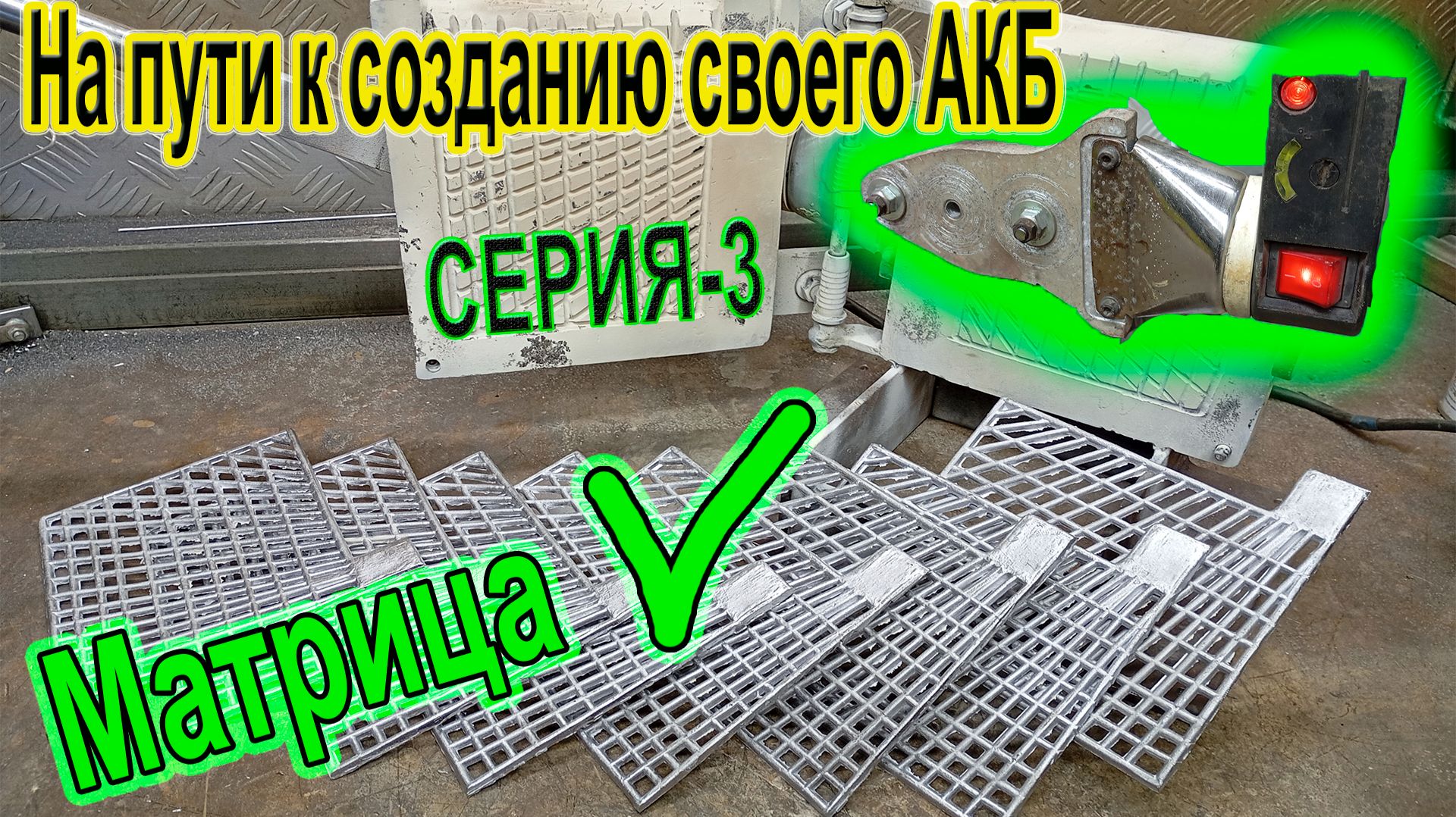 На пути к созданию собственного аккумулятора⚡ Серия-3, УЛУЧШЕННАЯ СВИНЦОВАЯ РЕШЕТКА! Ремонт двух АКБ