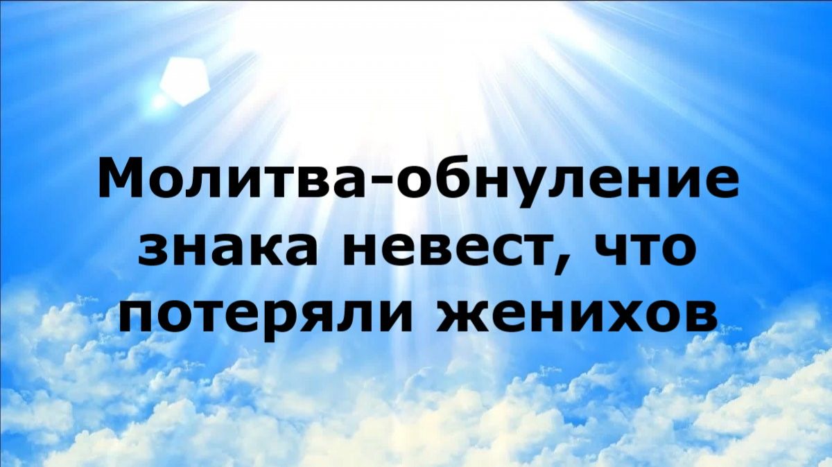 МОЛИТВА-ОБНУЛЕНИЕ ЗНАКА НЕВЕСТ, ЧТО ПОТЕРЯЛИ ЖЕНИХОВ #наянабелосвет