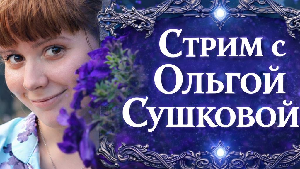 Стрим с Ольгой Сушковой