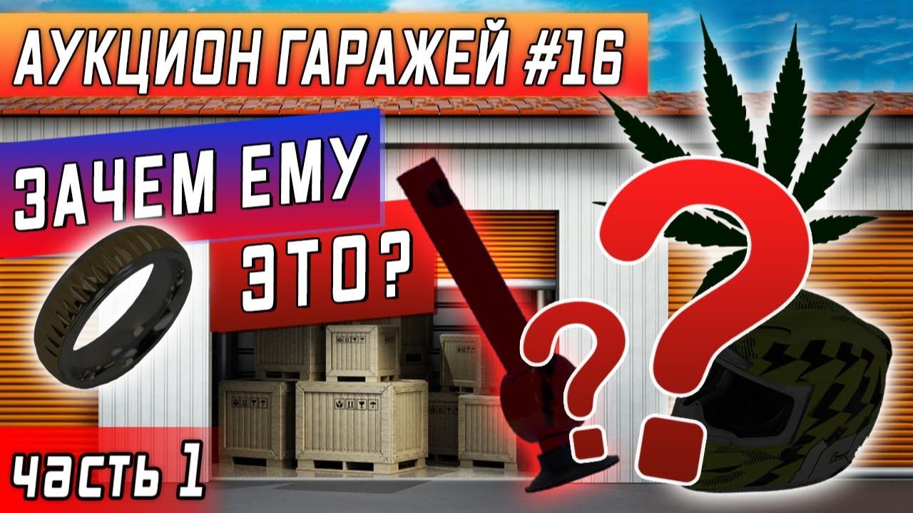 Все серии ! / Аукцион контейнеров #16 / Кем был хозяин и что из этого вырастет? / Розыгрыш в конце