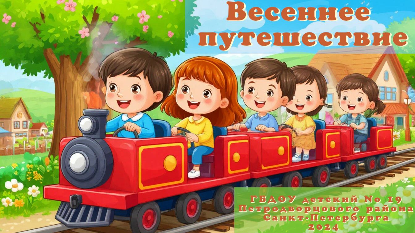Весеннее путешествие. Выпускной утренник. Ясельная группа (27 мая 2024 года)