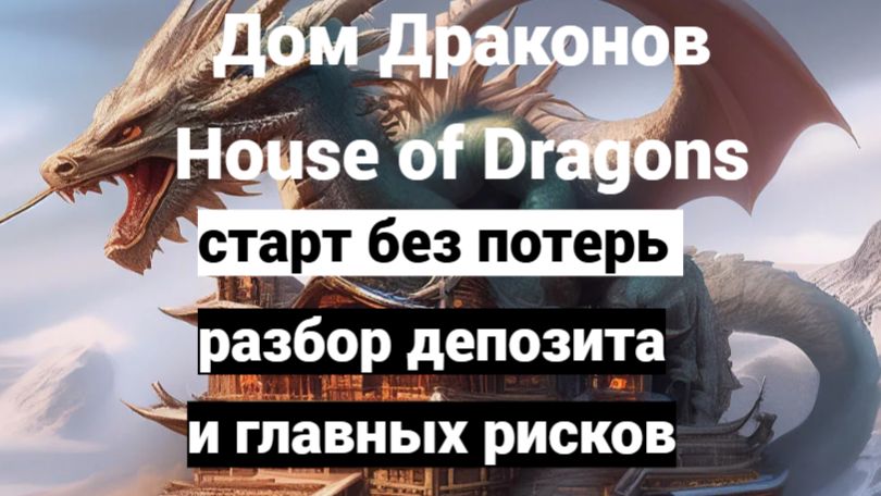 Дом Драконов House of Dragons старт без потерь — разбор депозита и главных рисков