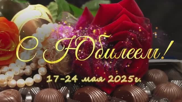 17 мая 2025 года. Юбилей Ольги Мироновны Зиновьевой. Фильм Виктории Романовой.