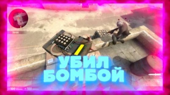 CSGO-УБИЛ БОМБОЙ