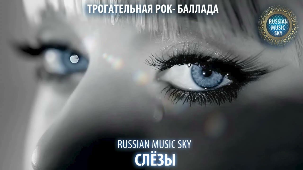 Слёзы  -  Russian MusicSky (2025) Трогательная рок-баллада