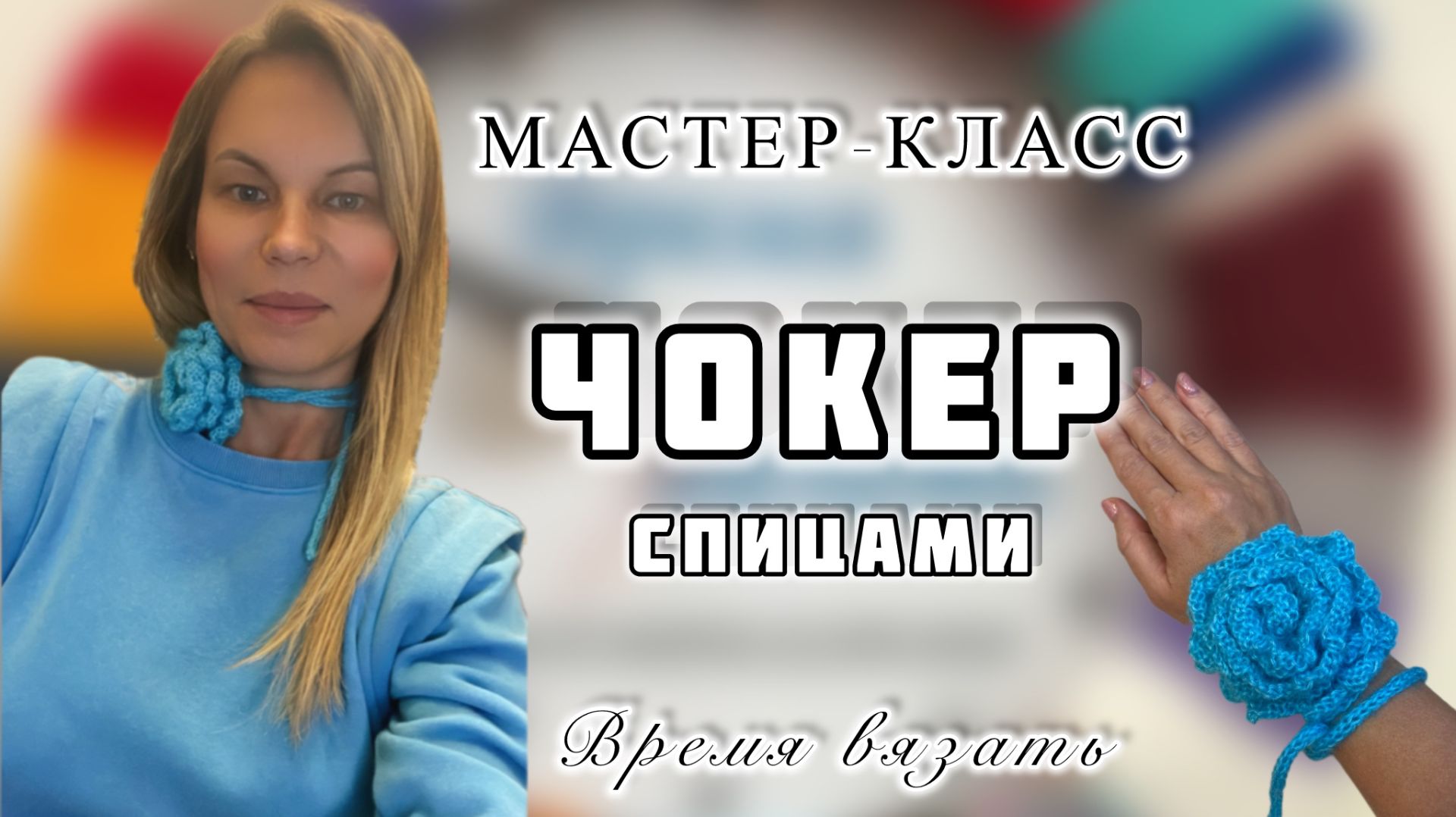 МК №59 ВЯЖЕМ ЧОКЕР СПИЦАМИ