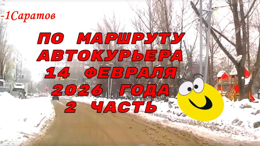 По маршруту автокурьера Саратова 14 февраля 2026 года 2 часть