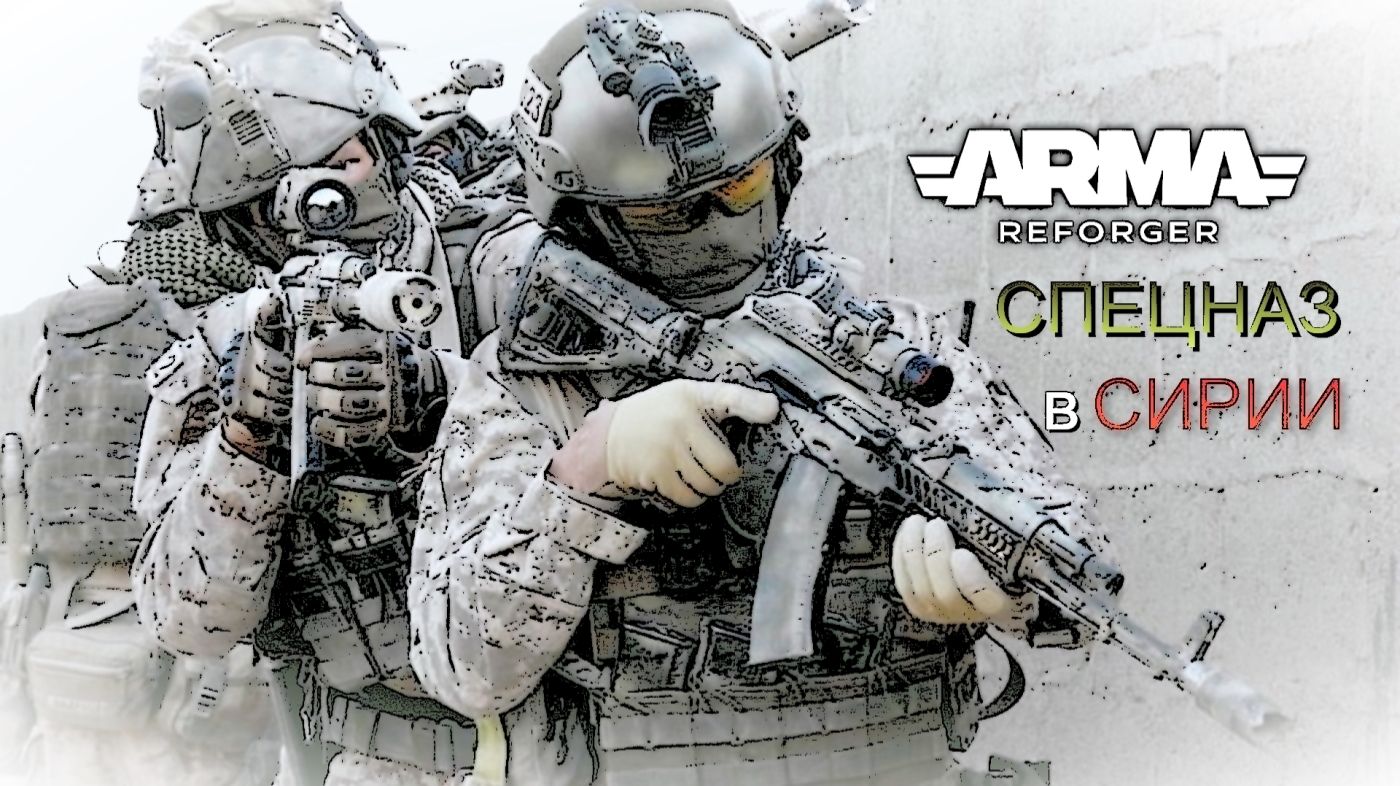 Arma Reforger. USSR Project. СПЕЦНАЗ в СИРИИ