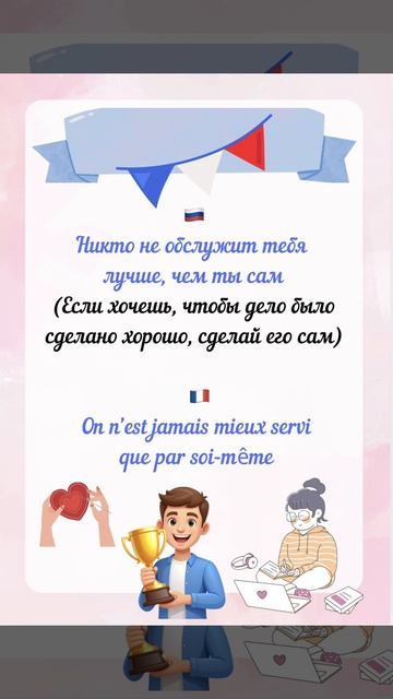 Хочешь, чтобы было сделано хорошо, сделай сам! ~ Французская версия