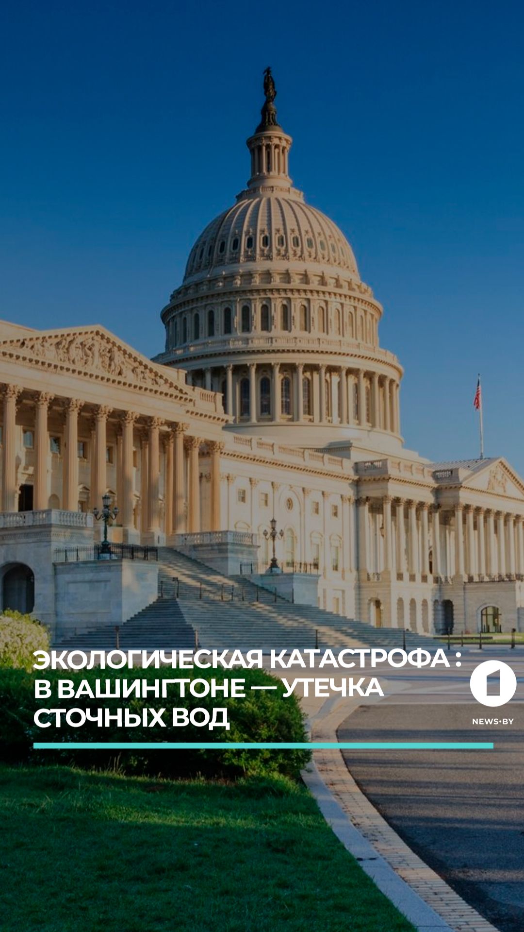 Трамп обеспокоен состоянием экологии американской столицы