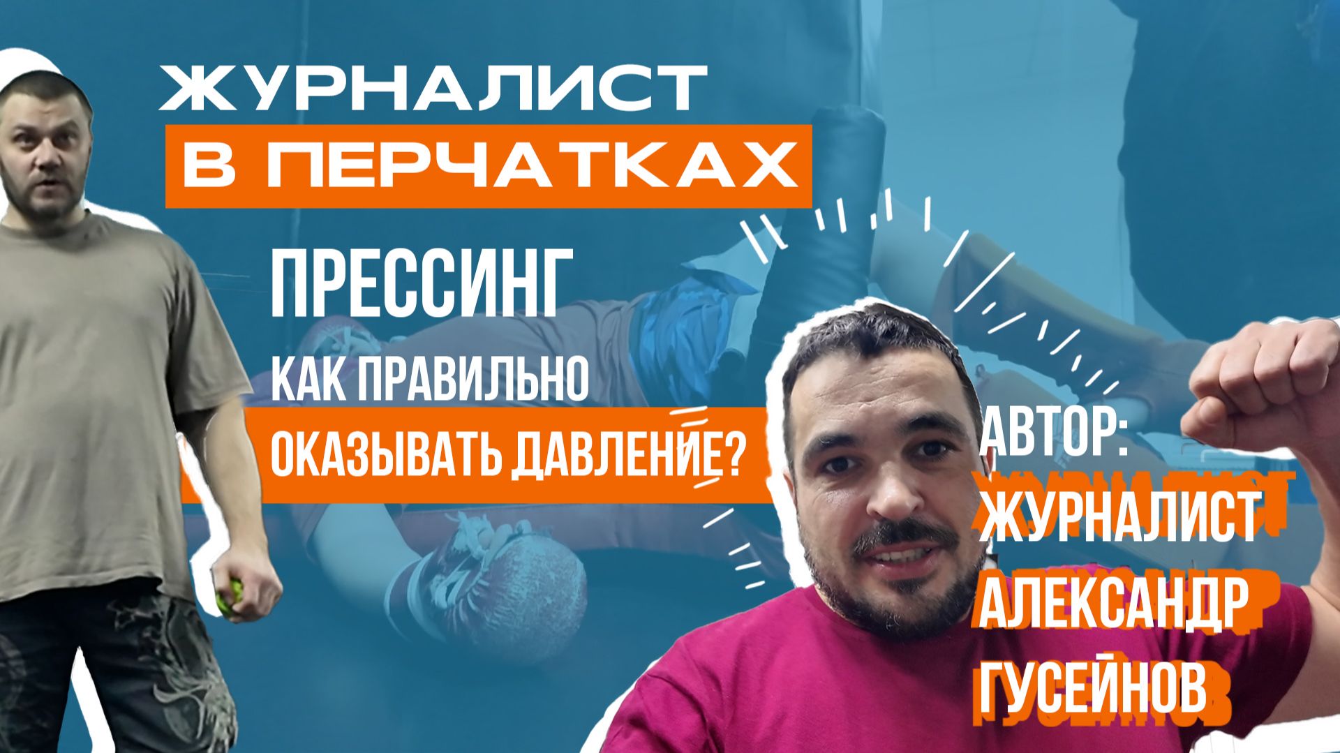 Журналист в перчатках \\ ПРЕССИНГ. Как правильно оказывать давление?