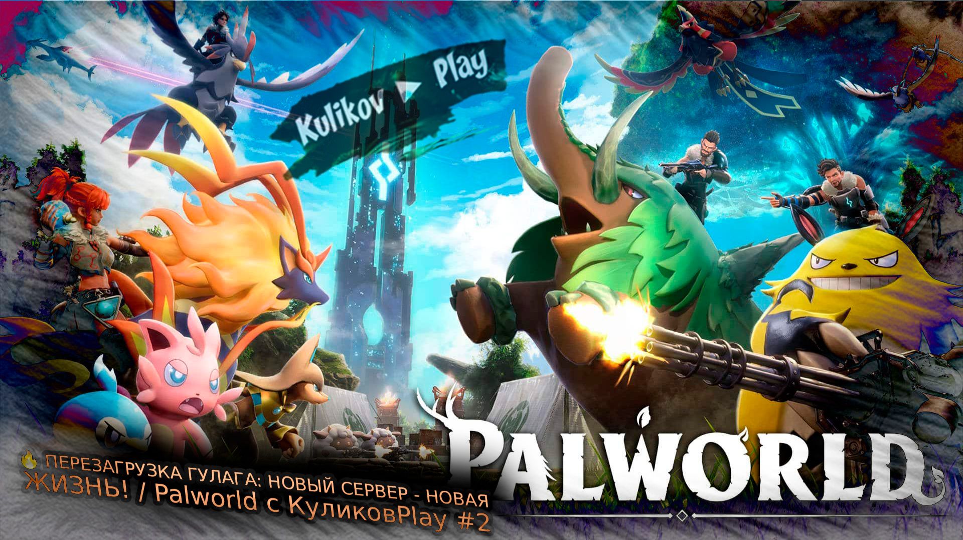 🔥 ПЕРЕЗАГРУЗКА ГУЛАГА: НОВЫЙ СЕРВЕР - НОВАЯ ЖИЗНЬ! / Palworld с КуликовPlay #2