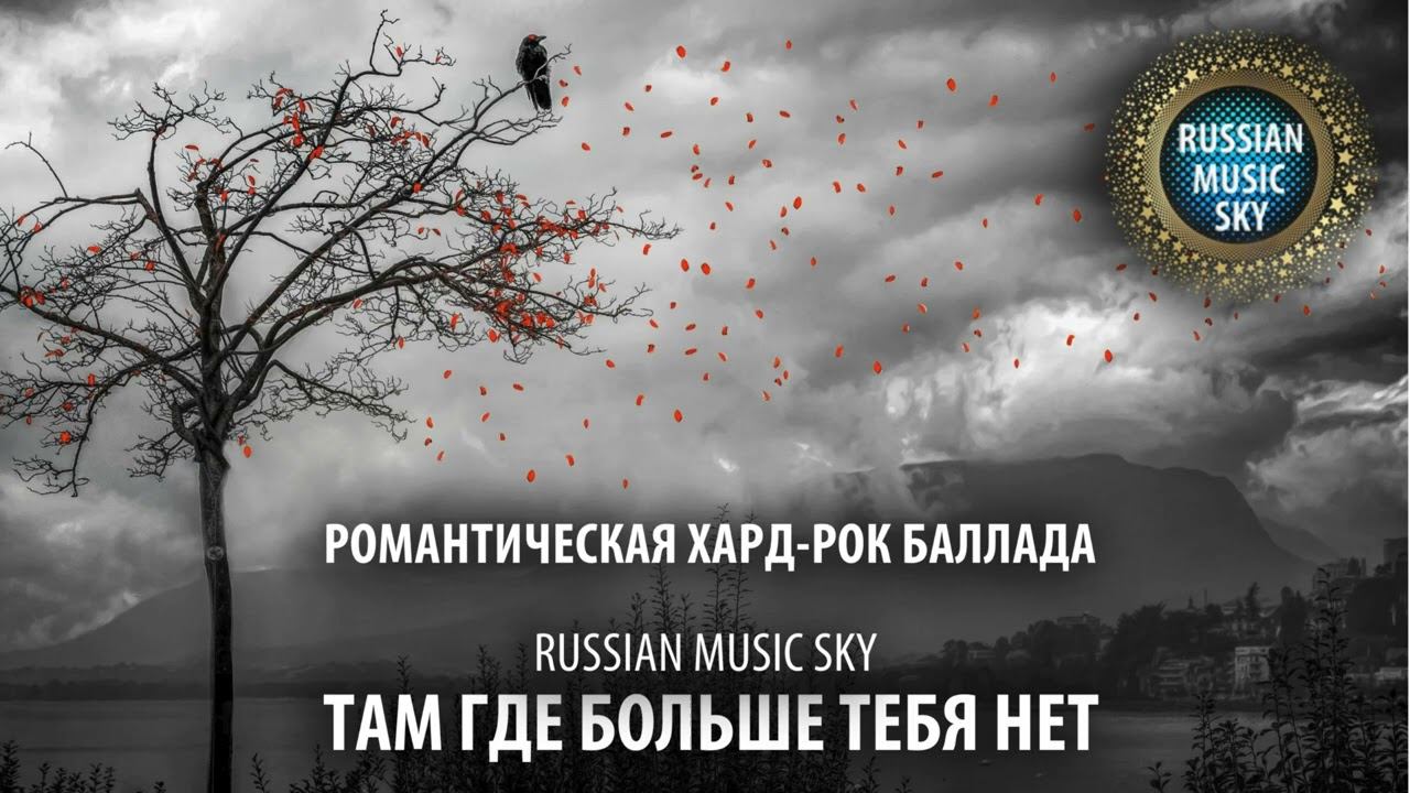 Там где больше тебя нет -  Russian MusicSky (2025) Романтическая хард-рок баллада