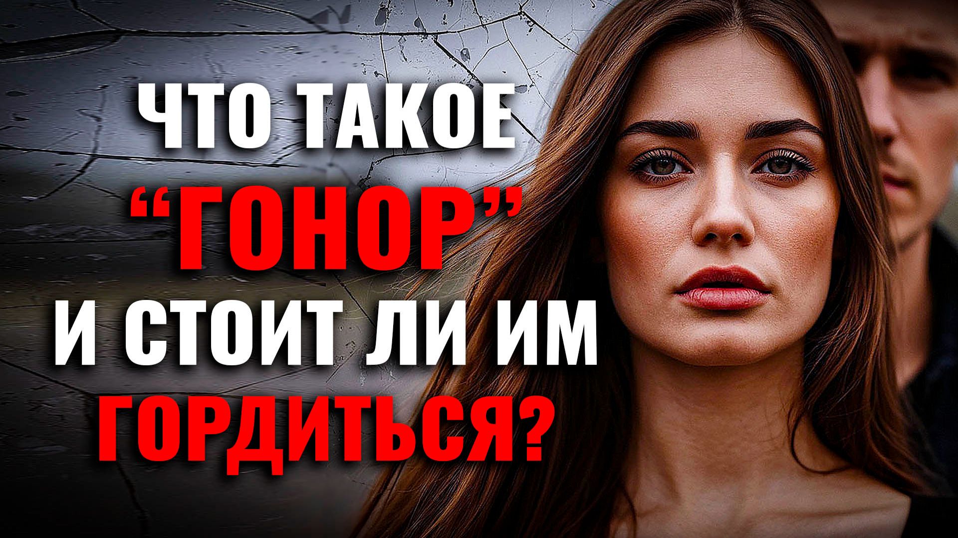 Что такое ГОНОР и стоит ли им ГОРДИТЬСЯ?