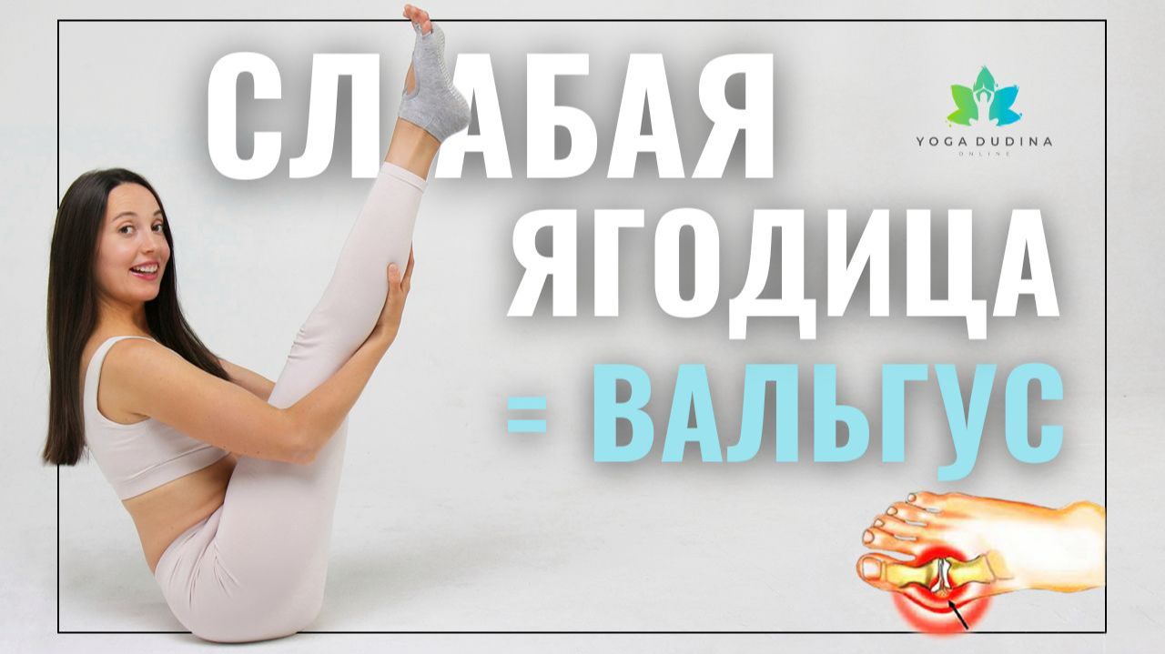 Если слабая СРЕДНЯЯ ЯГОДИЧНАЯ мышца, то жди Hallux Valgus