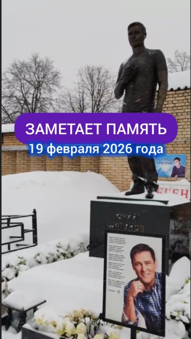 Обильный снегопад у могилы Юрия Шатунова #shorts #шатунов #2026 #белыерозы #ласковыймай #память