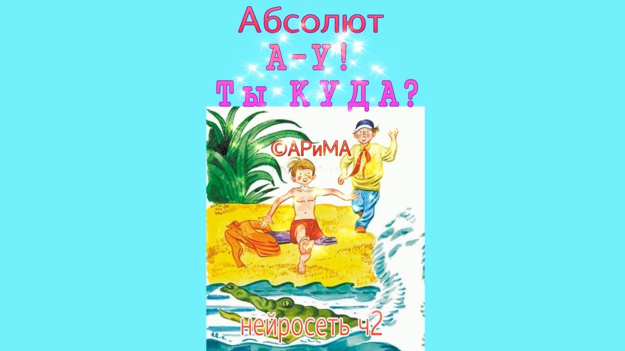ш101 А-У! Ты КУДА- Абсолют ©АРиМА  18-02-26
