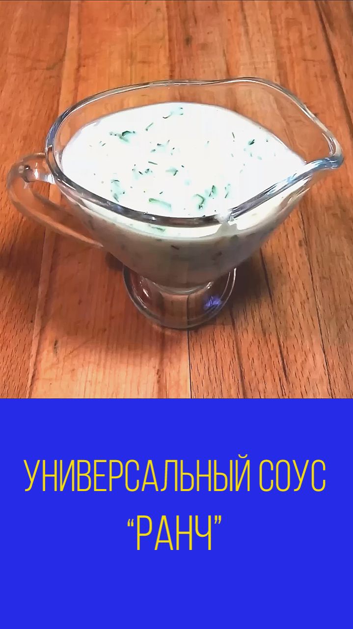Универсальный соус "Ранч". Мальковский Вадим