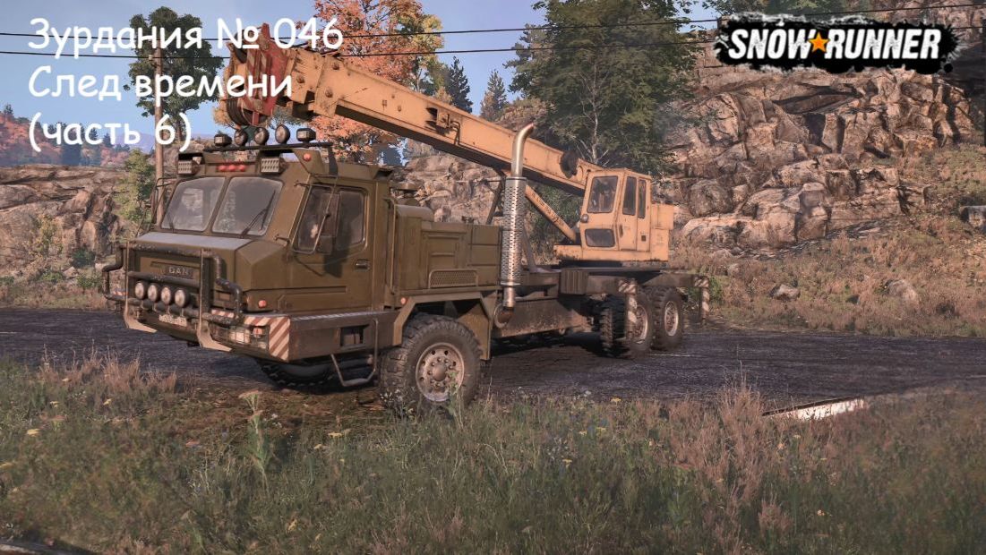SnowRunner Зурдания № 046  След времени (часть 6)