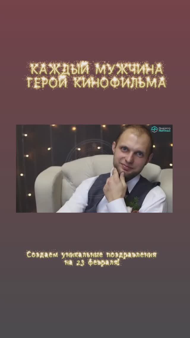 Кино-поздравление для мужчин компании на 23 февраля – с юмором, характером и сценарием корпоратива