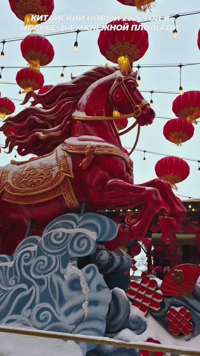 Манежная площадь. Китайский Новый 2026 год на Манежке