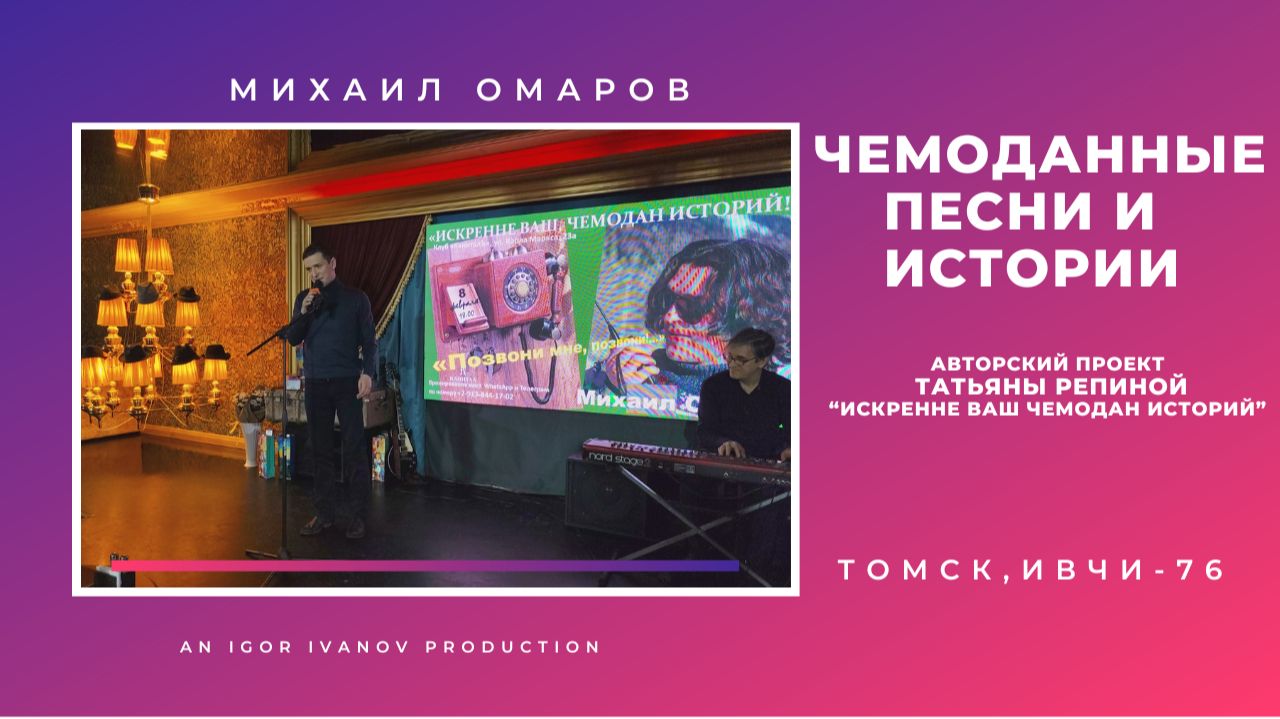 ИВЧИ-76. Часть 2. Михаил Омаров