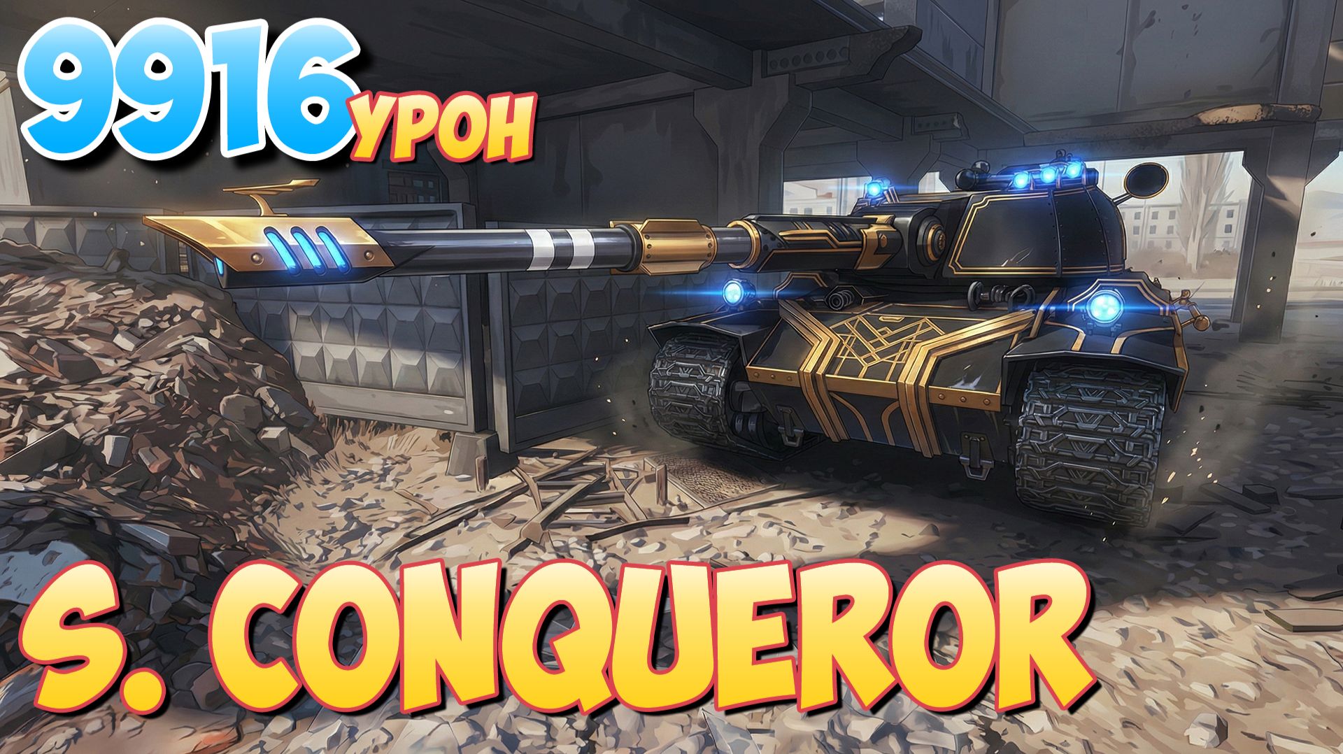 S. Conqueror - 2 Фрагов 9.9K Урона • Мир Танков