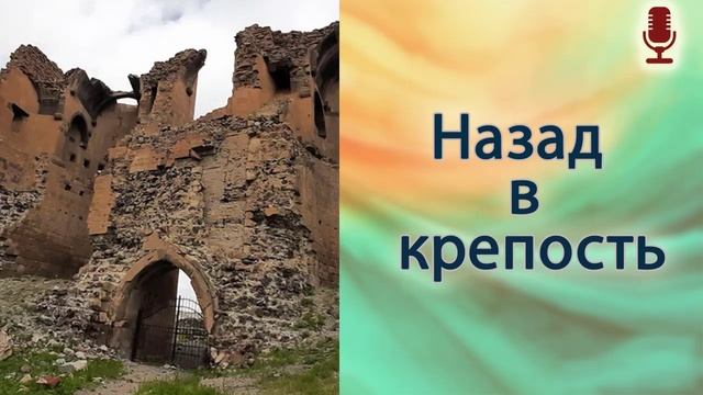 Назад в крепость
