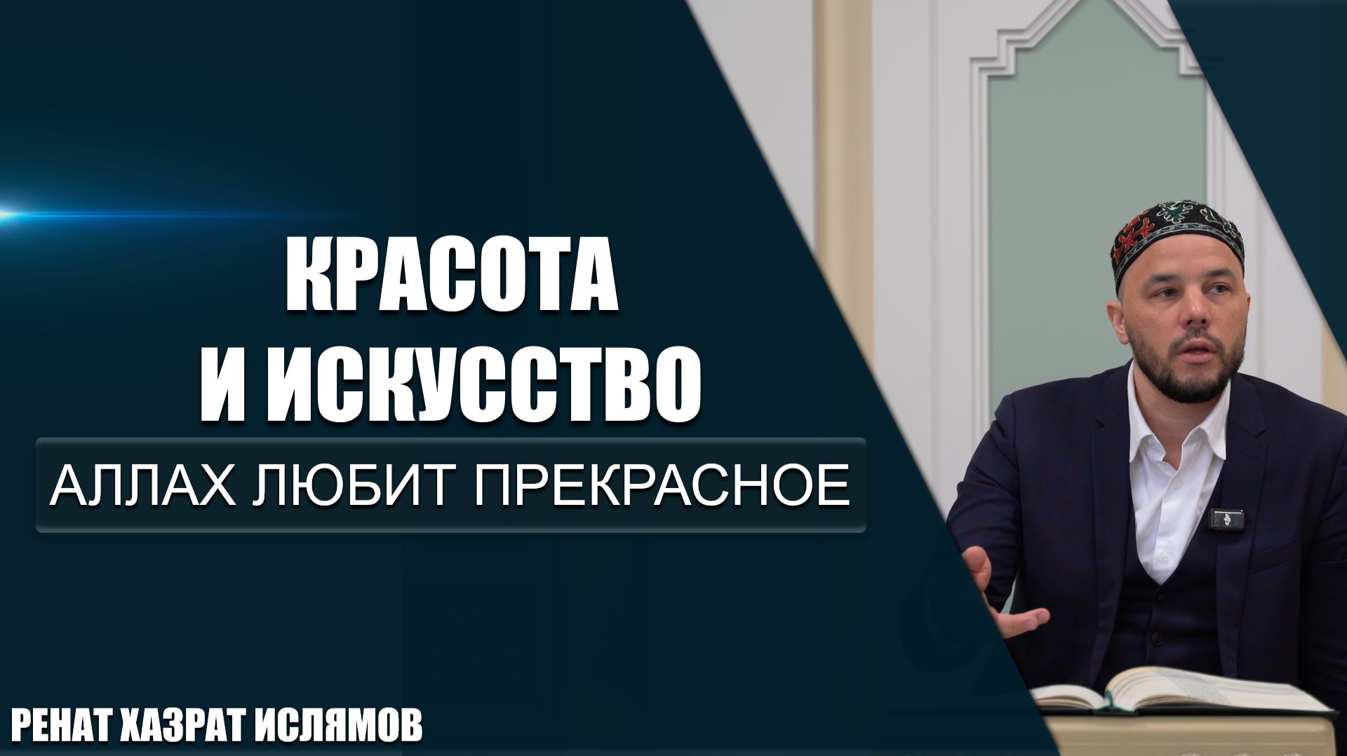 Красота и искусство | Аллах любит прекрасное