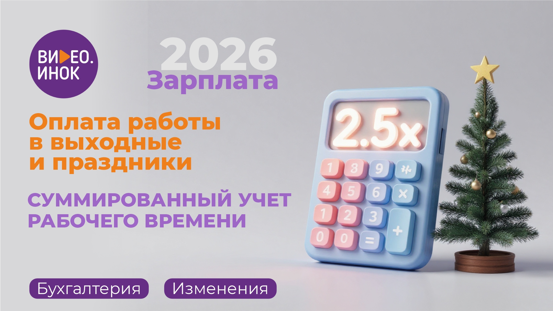 Зарплата 2026. Оплата работы в выходные и праздники. Суммированный учет рабочего времени