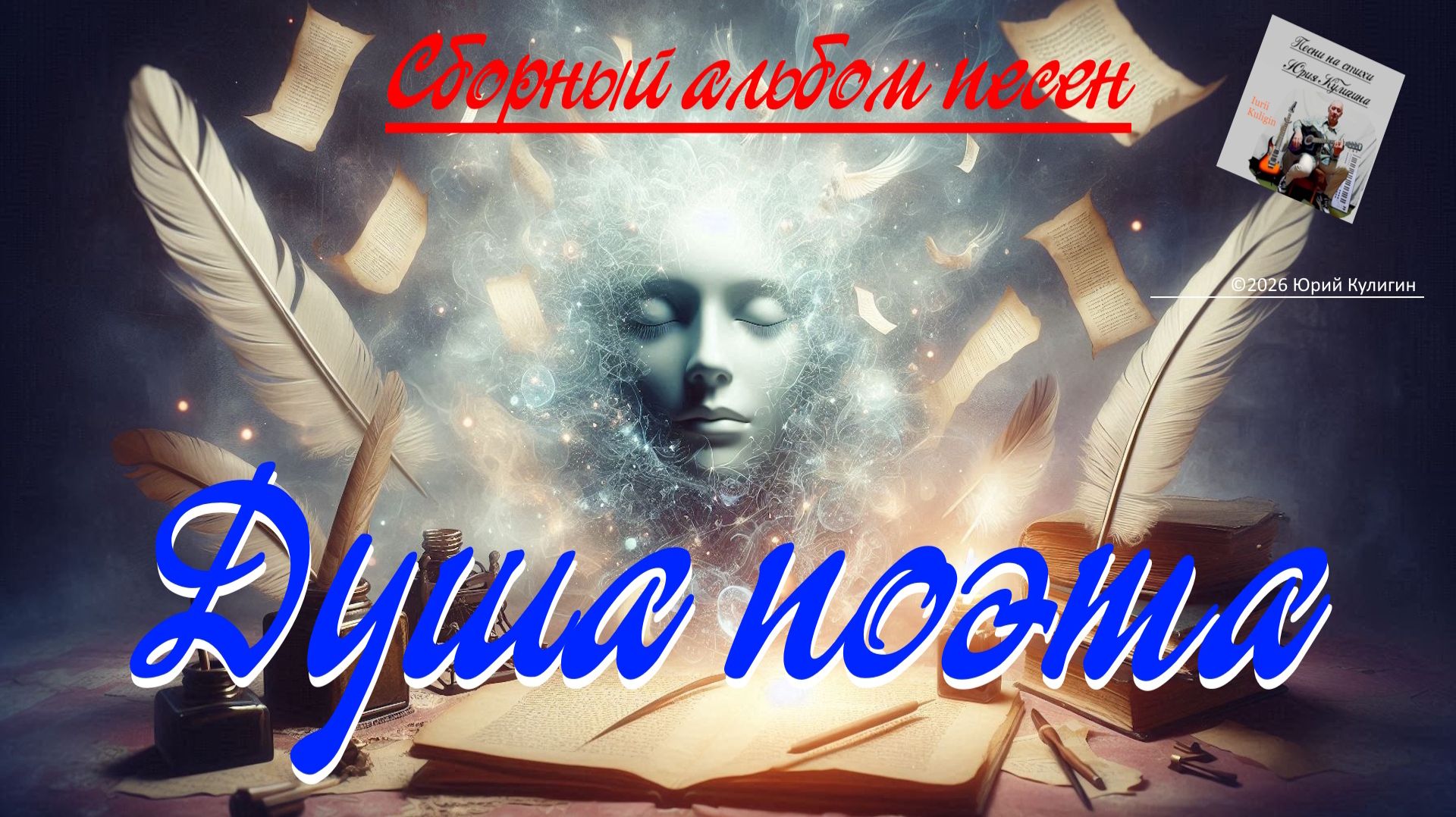 Песни о жизни. Душа поэта. Альбом.