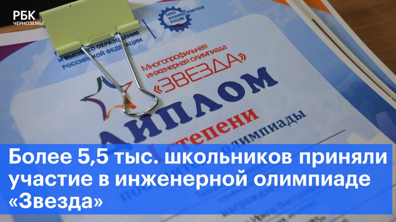 Более 5,5 тыс. школьников приняли участие в инженерной олимпиаде «Звезда»