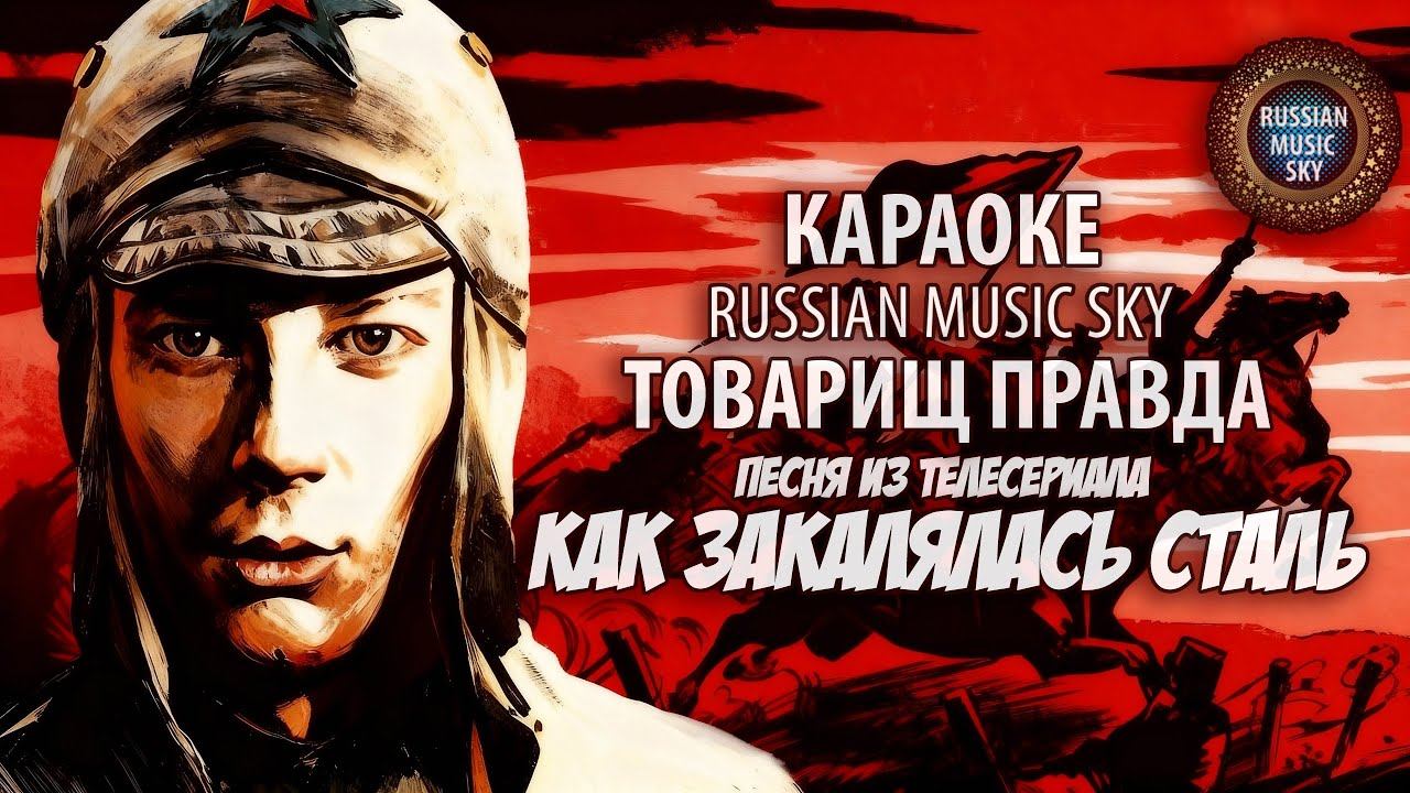 Товарищ Правда (караоке)  -  Russian Music Sky (2026)