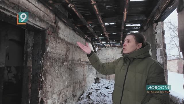 Многодетной семье оскольчан требуется помощь после пожара