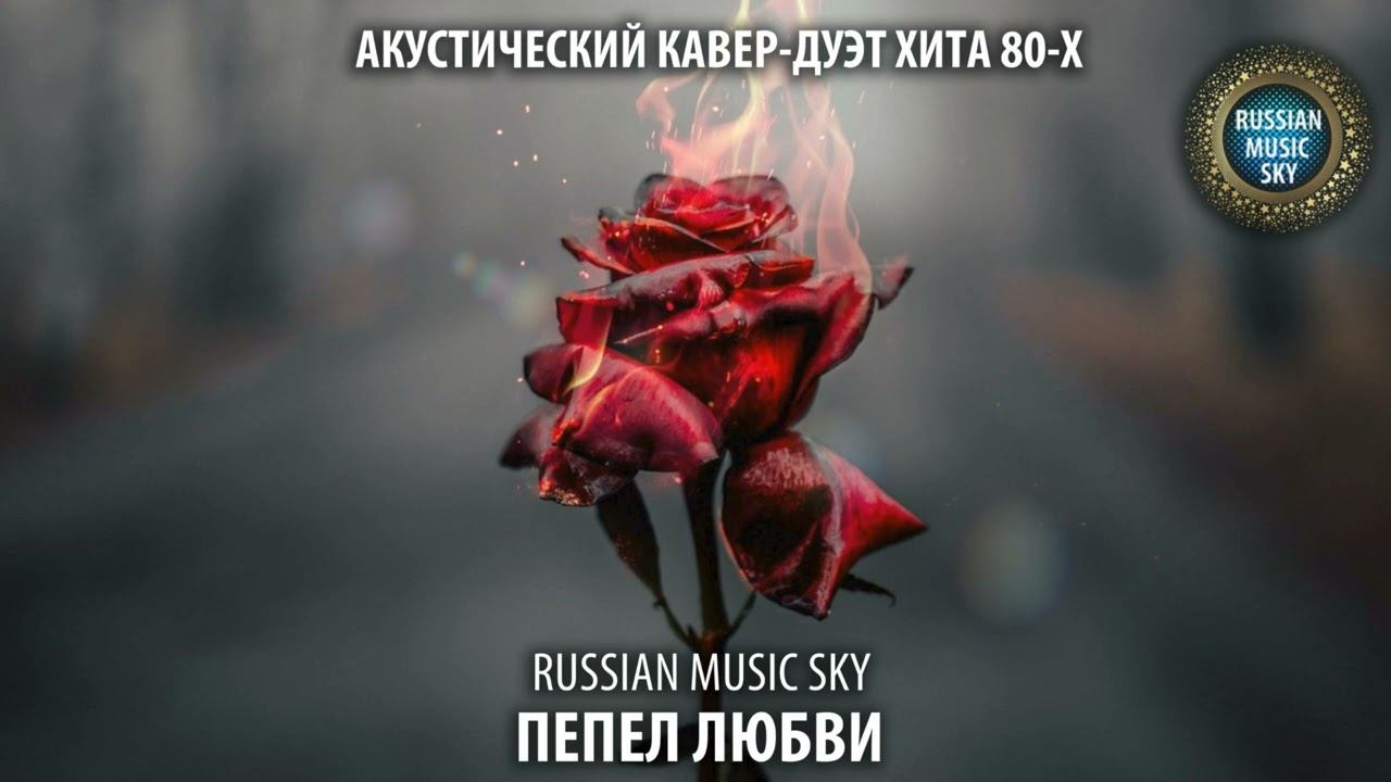 Пепел любви  -  Russian MusicSky (2025) Акустический кавер-дуэт хита 80-х