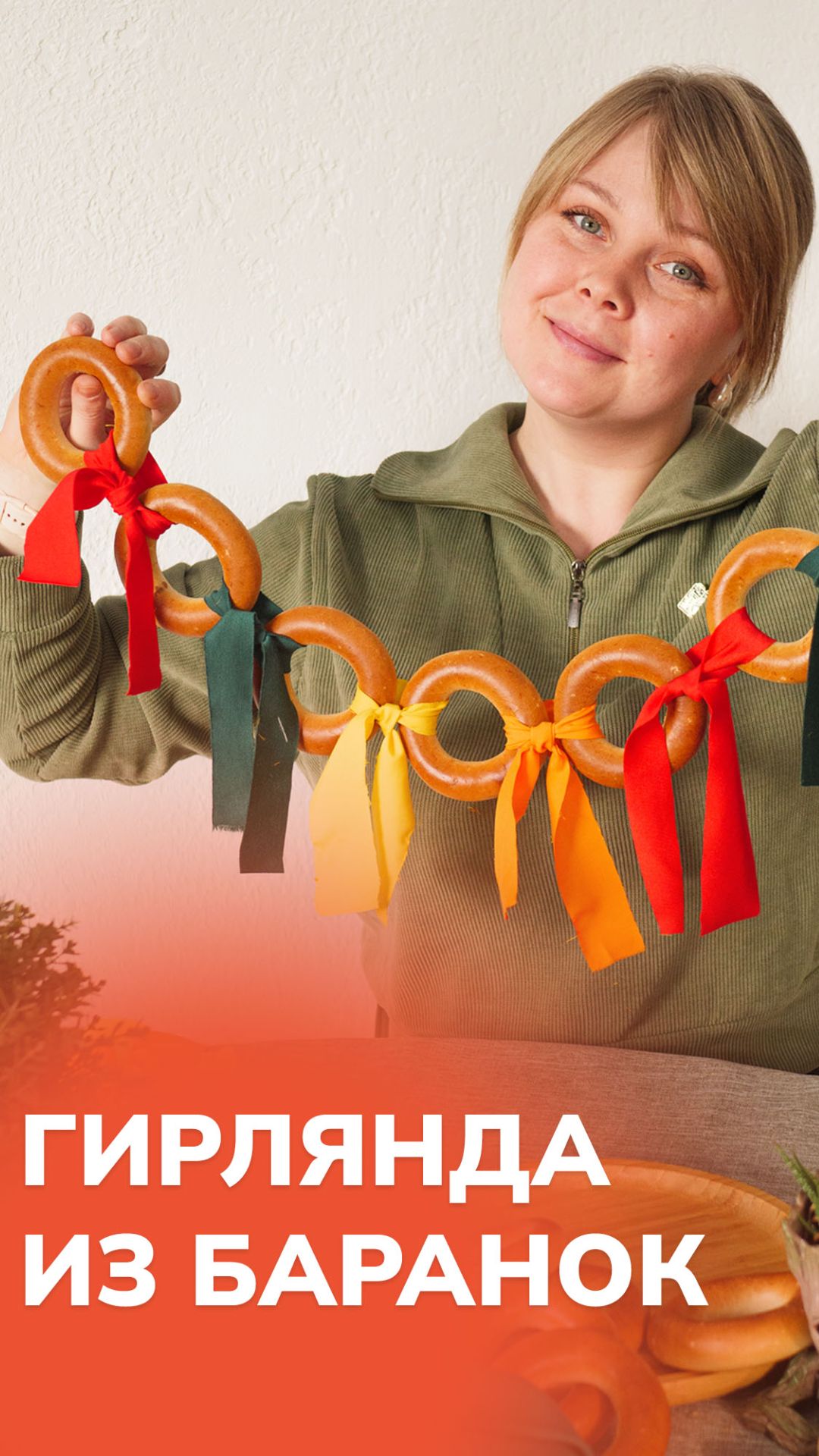 Украшение из баранок на Масленицу своими руками