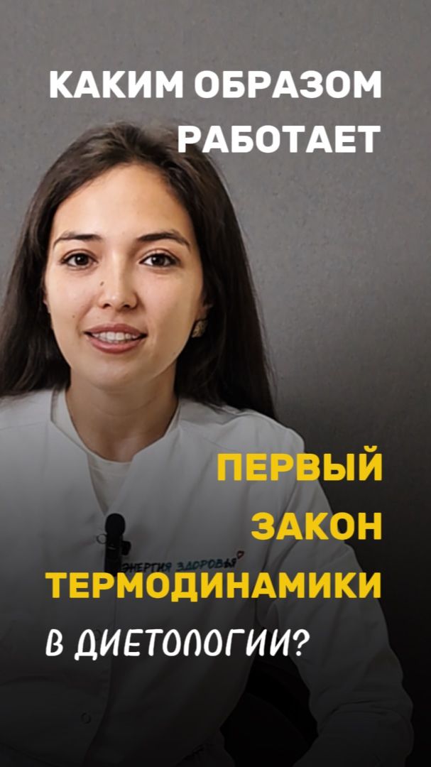 Первый закон термодинамики В ДИЕТОЛОГИИ. Расскажет диетолог, эндокринолог Большебородова А. А.