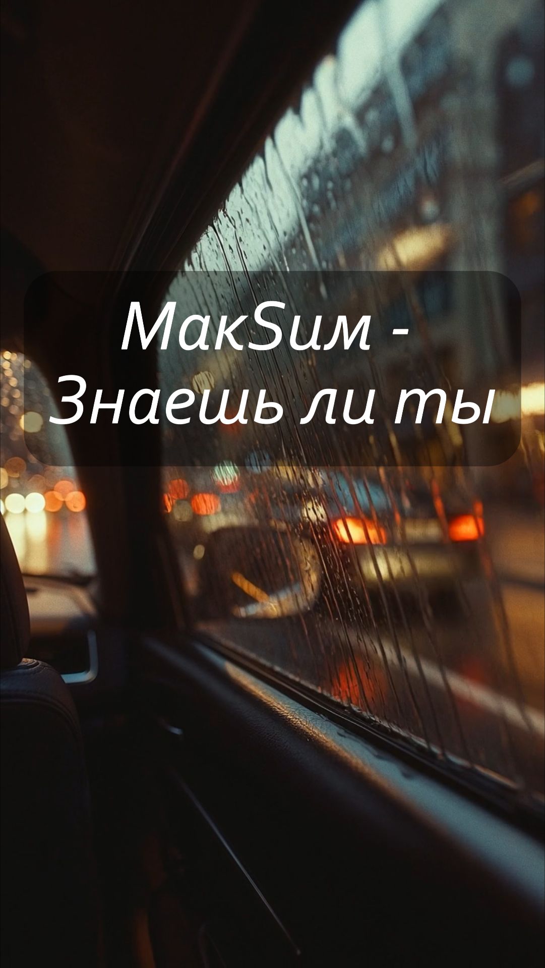 Главный хит нулевых на пианино. До мурашек... (МакSим — Знаешь ли ты)