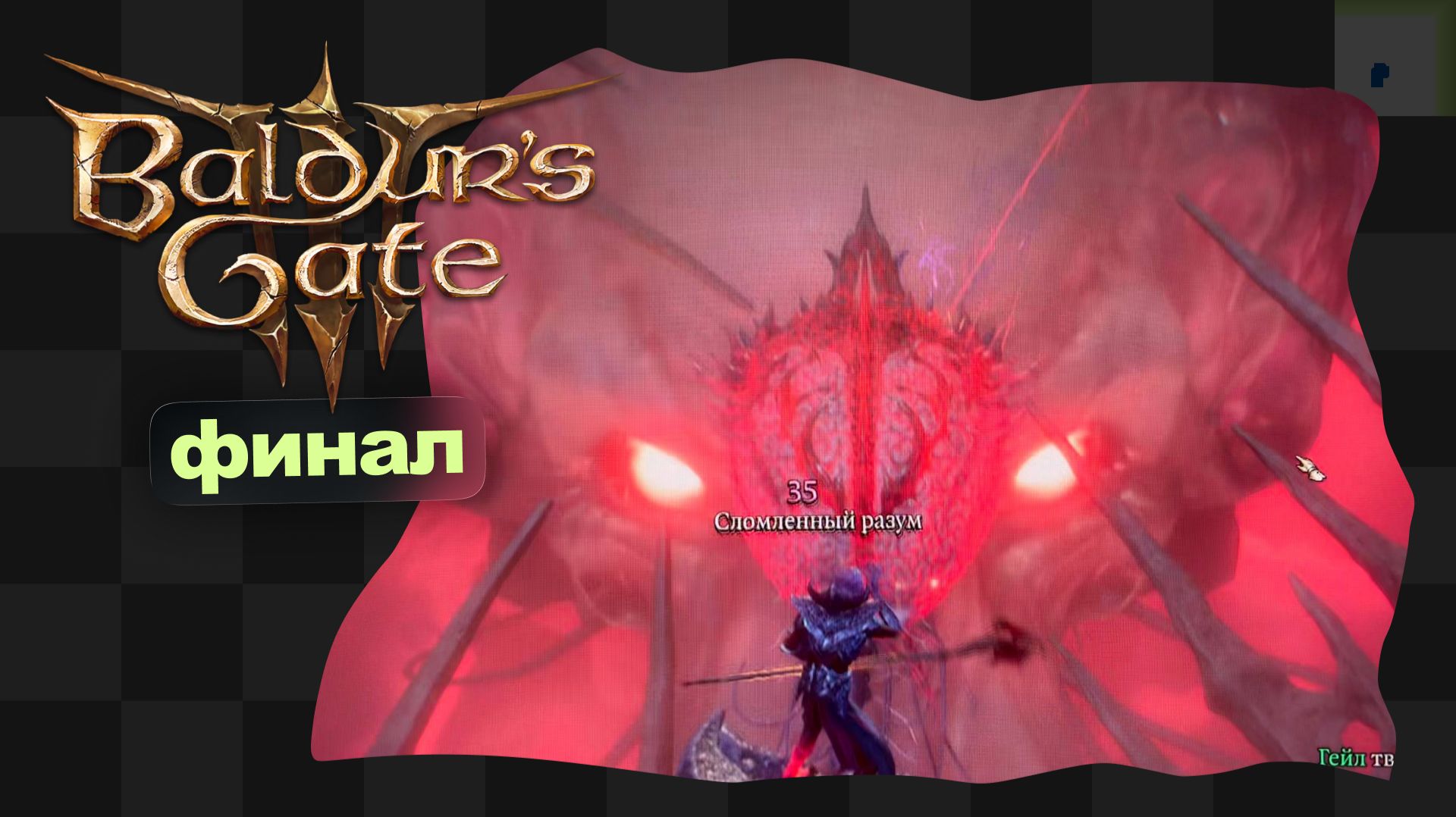 Baldur's Gate 3 / 30 / Финал