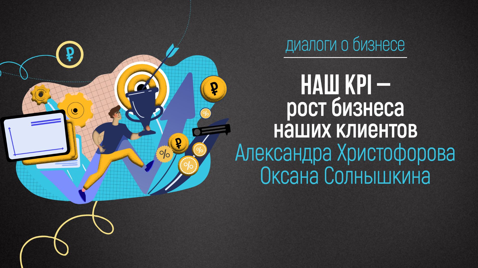 Диалоги о бизнесе. Оксана Солнышкина и Александра Христофорова. Наш KPI-рост бизнеса наших клиентов.